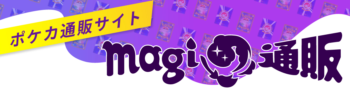 【magi通販】新しいポケカ通販サイト | オリパ/福袋/未開封BOX/PSA