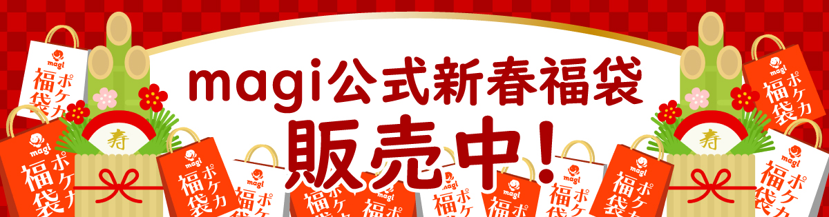 【magi通販】新しいポケカ通販サイト | オリパ/福袋/未開封BOX/PSA