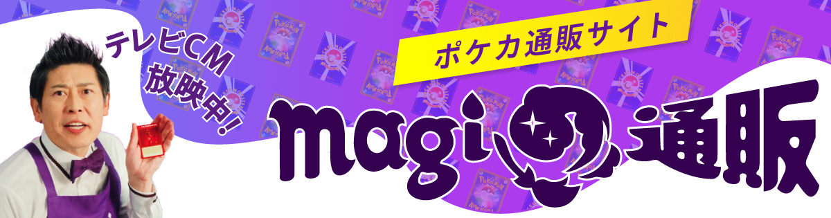 【magi通販】新しいポケカ通販サイト | オリパ/福袋/未開封BOX/PSA
