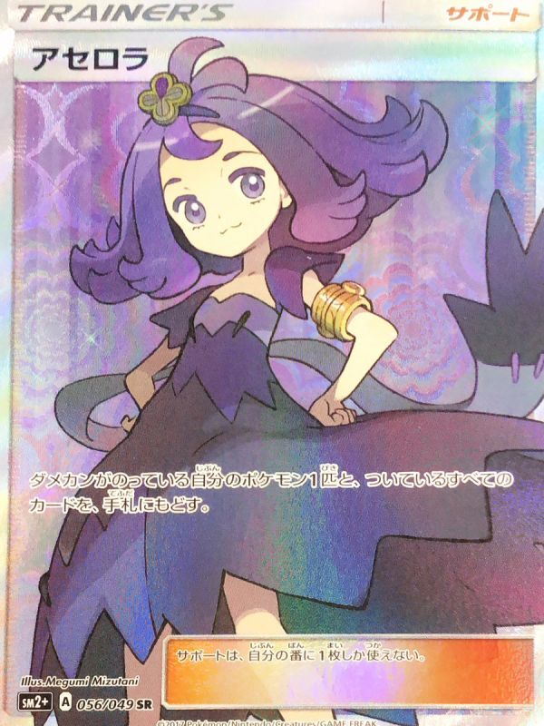【PSA9】アセロラ (SR) {056/049} [sm2+] - magi通販【ポケモンカード専門】