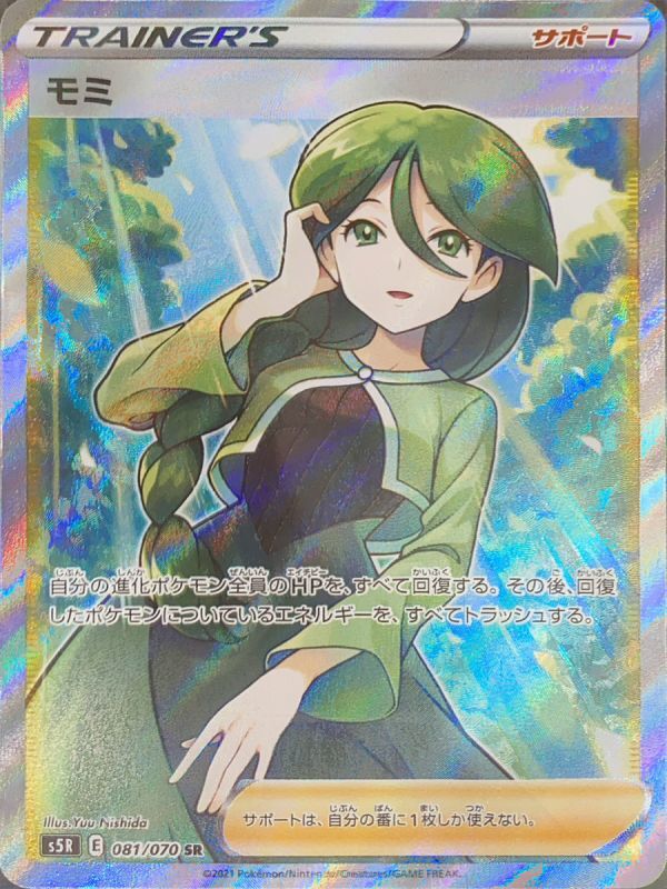 【PSA10】モミ (SR) {081/070} [S5R] - magi通販【ポケモンカード専門】