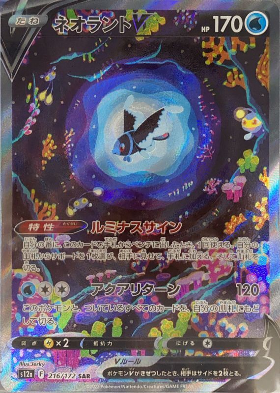 【PSA10】ネオラントV (SAR) {216/172} [S12a] - magi通販【ポケモンカード専門】