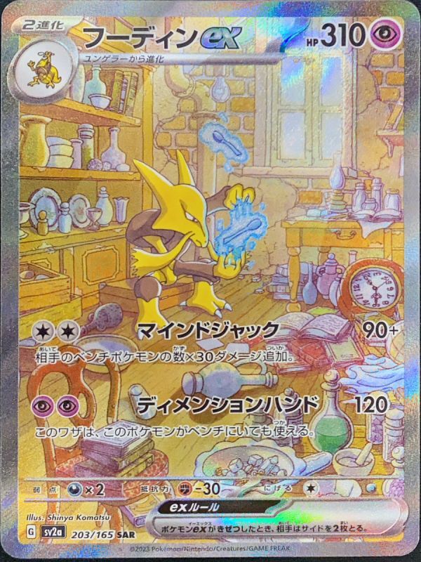 【PSA10】フーディンex (SAR) {203/165} [sv2a] - magi通販【ポケモンカード専門】