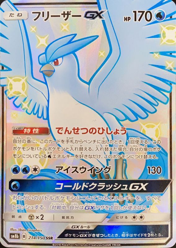 【PSA10】フリーザーGX (SSR) {214/150} [SM8b] - magi通販【ポケモンカード専門】