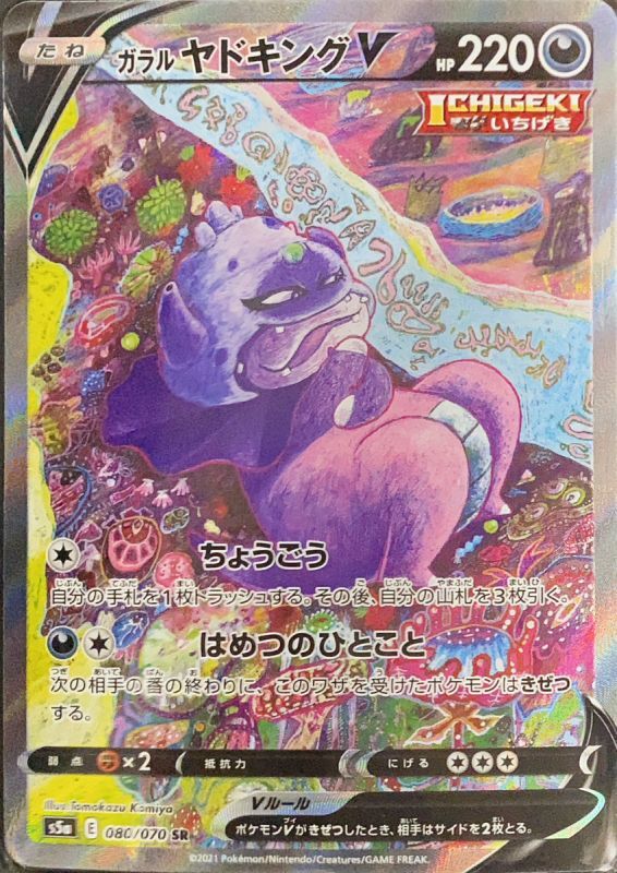【PSA10】ガラルヤドキングV SA (SR) {080/070} [s5a] - magi通販【ポケモンカード専門】