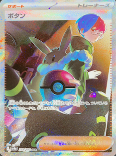 【PSA10】ボタン (SAR) {354/190} [SV4a] - magi通販【ポケモンカード専門】