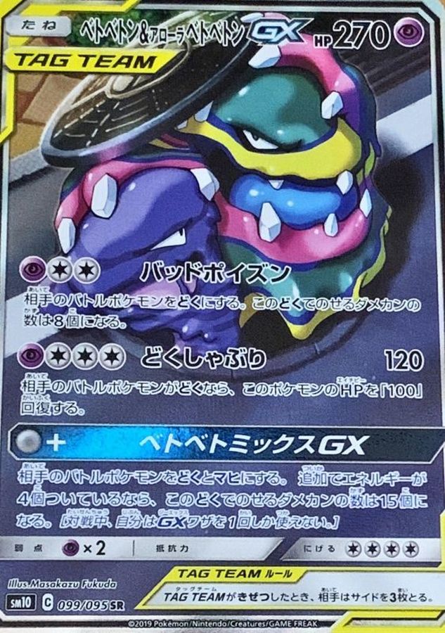 【PSA10】 ベトベトン&アローラベトベトンGX SA (SR) {099/095} [SM10] - magi通販【ポケモンカード専門】
