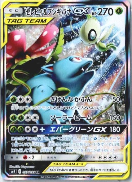 【PSA10】セレビィ&フシギバナGX SA (SR) {097/095} [SM9] - magi通販【ポケモンカード専門】