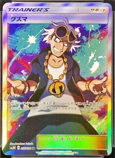 【PSA10】グズマ (SR) {056/051} [SM3N] - magi通販【ポケモンカード専門】