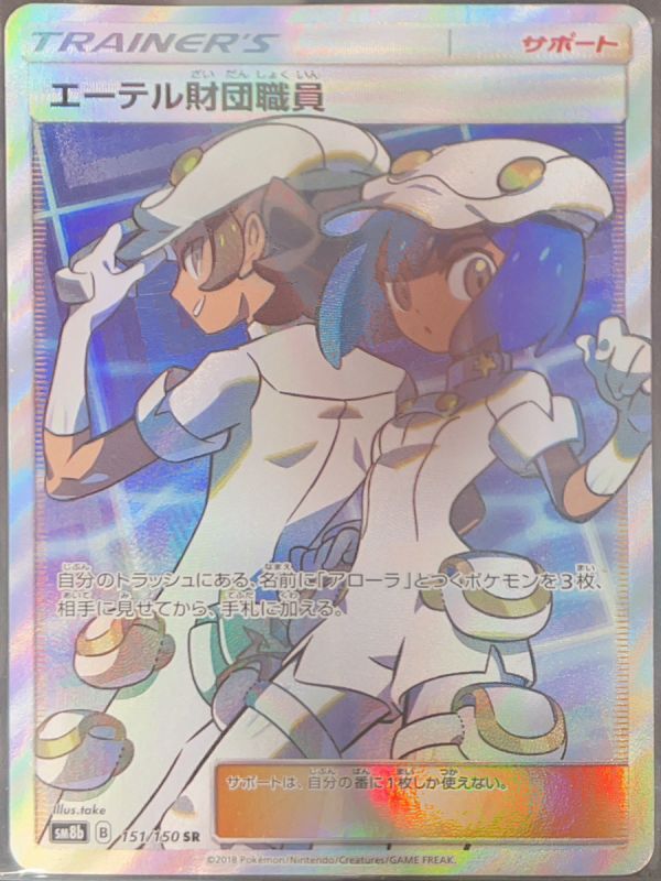 【PSA10】エーテル財団職員 (SR) {151/150} [SM8b] - magi通販【ポケモンカード専門】
